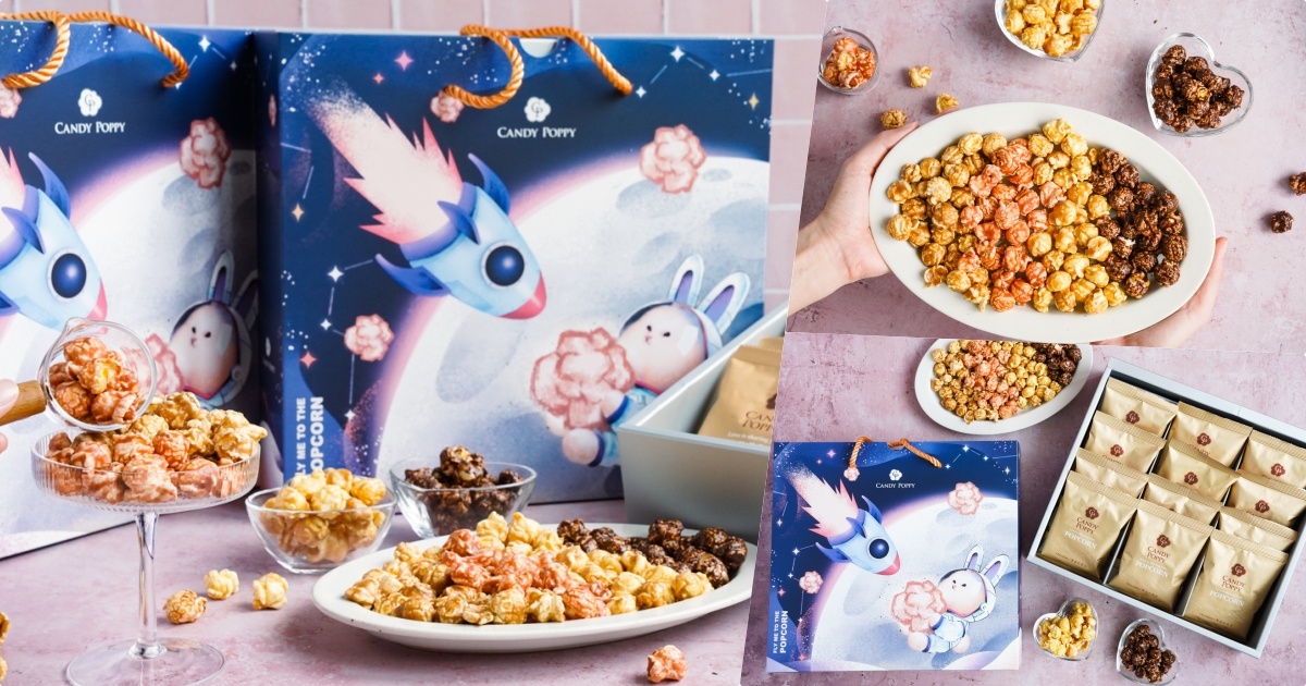 [中秋送禮推薦]CANDY POPPY菓糖爆米花-卡哇伊【兔 THE MOON 中秋禮盒】四種熱銷口味一次滿足 @美食好芃友（芃芃）